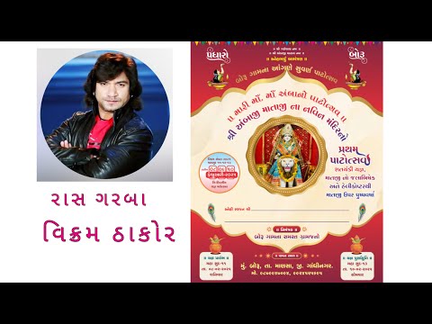 Shree Ambaji Mataji Patovsov | Garba | Vikaram Thakor | Gopi Video Boru