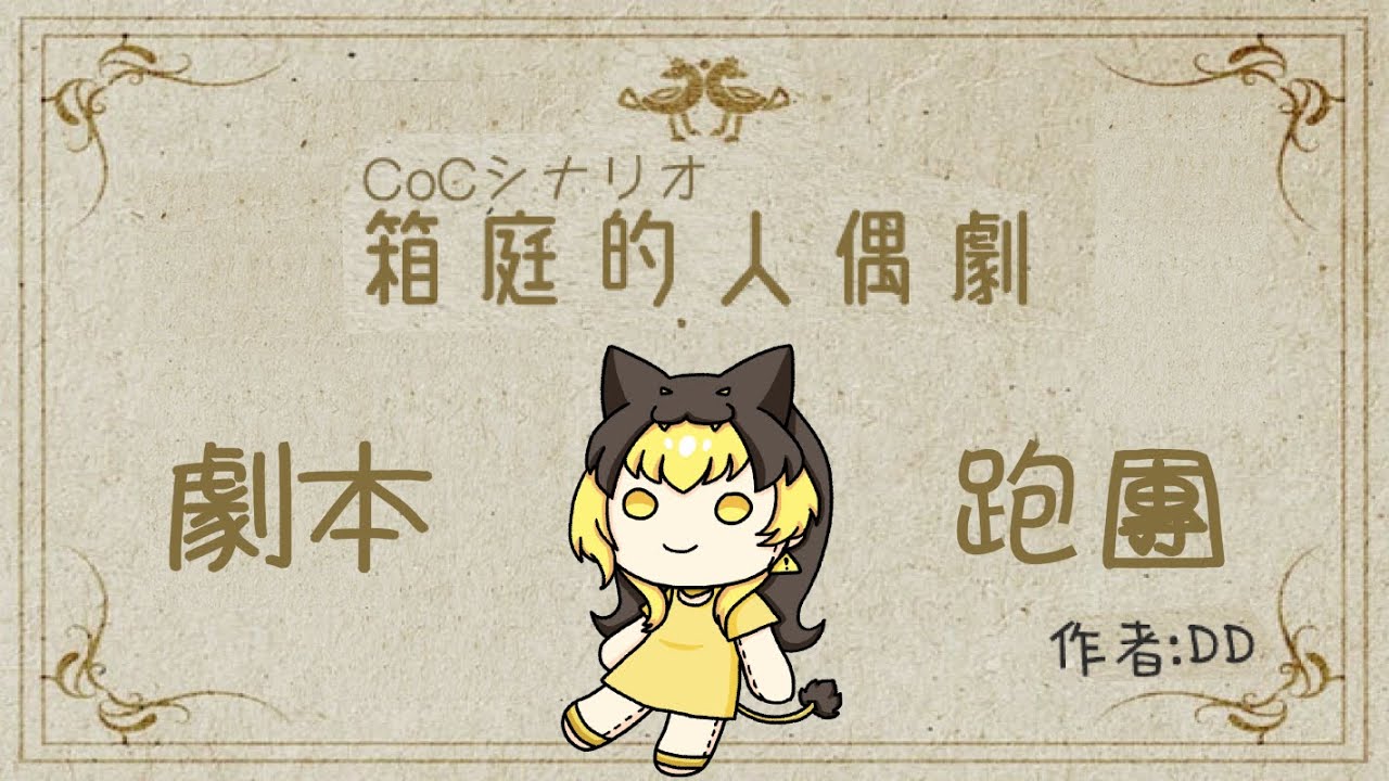 【劇本跑團】箱庭的人偶劇【KoShiNa ft. 玩家s】#馬來西亞Vtuber #myvt - YouTube