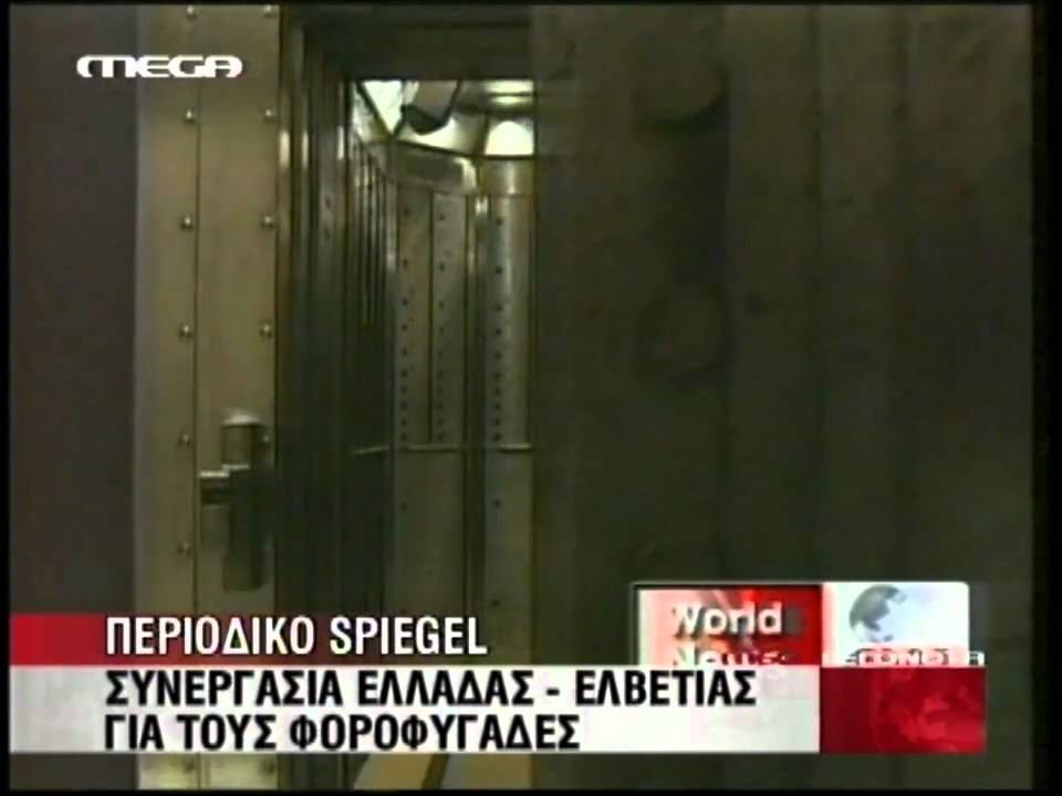600 δις ευρώ οι καταθέσεις Ελλήνων στην Ελβετία! - YouTube