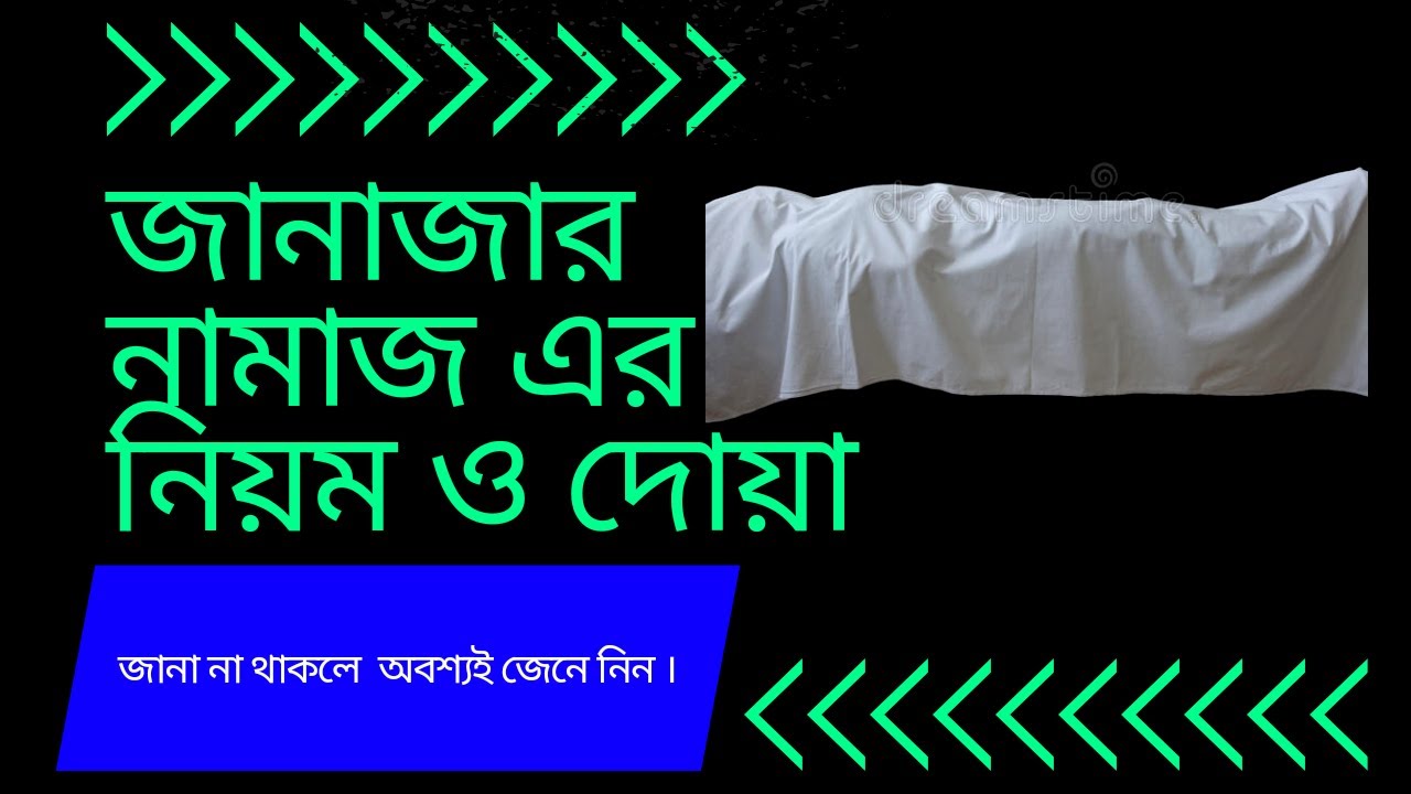 জানাজার নামাজ এর নিয়ম ও দোয়া ।janajar namajer poddhoti o dua. - YouTube