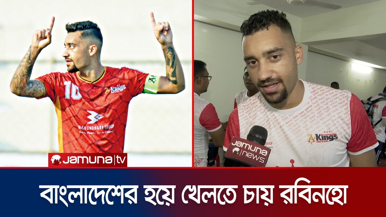 বাংলাদেশের হয়ে খেলতে চায় ব্রাজিলিয়ান ফুটবলার রবিনহো | Robson Robinho ...