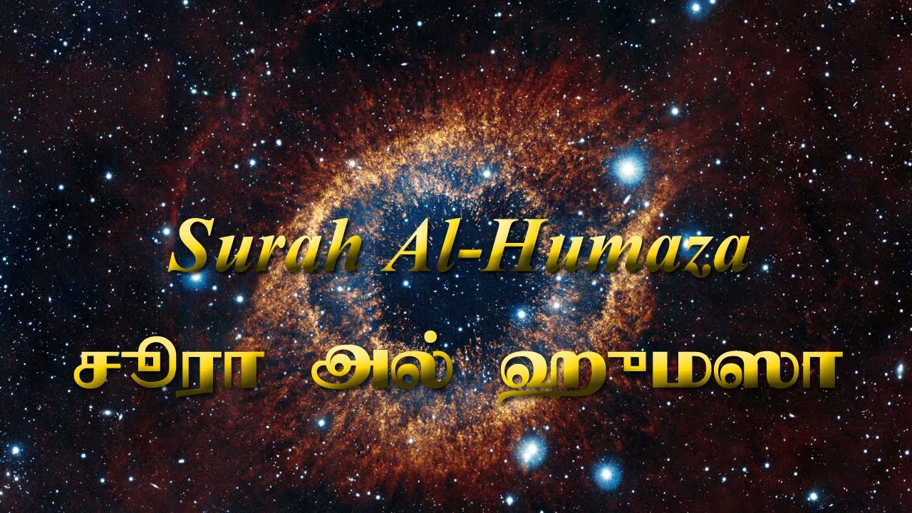 Quran recitation surah al humaza by ubayd Rabbani ச ர அல ஹ