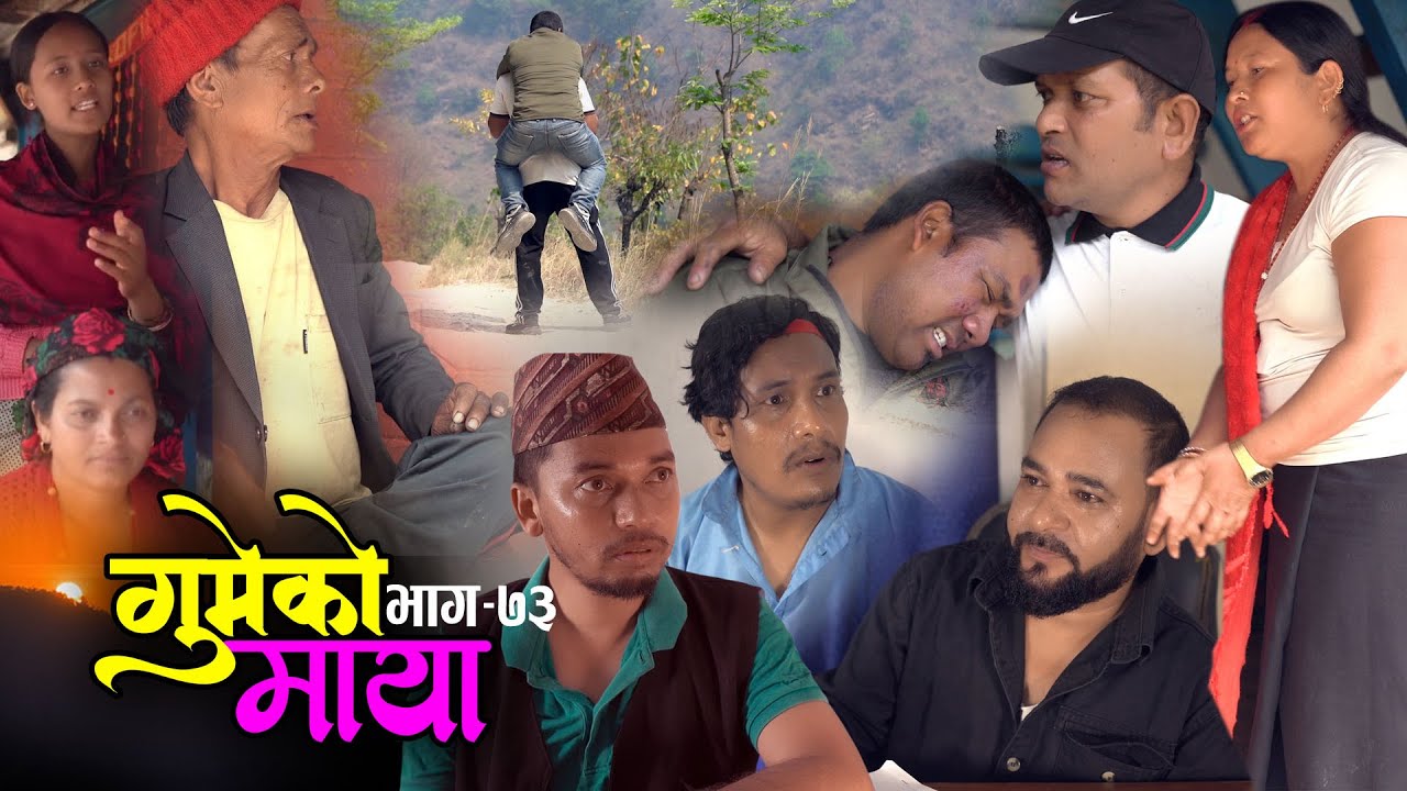 गुमेको माया Epi. 73 GUMEKO MAYA || Nepali Sentimental Serial | Resham ...