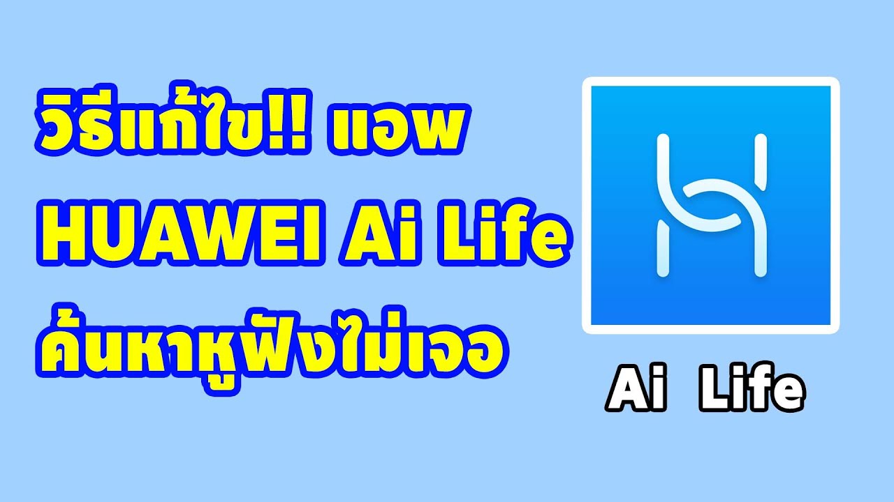 วิธีแก้ไขแอพ Ai Life ค้นหาหูฟังไม่เจอ #HUAWEI #AiLife #TWS - YouTube