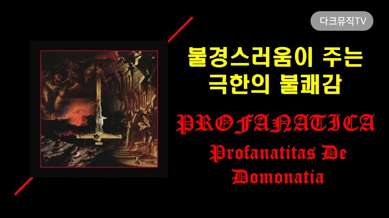 [블랙메탈] USBM의 추악하고 불길한 이름, Profanatica ‎– Profanatitas De Domonatia ...