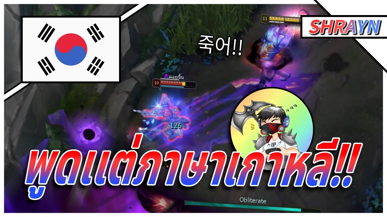 คนเกาหลีที่พูดภาษาเกาหลี(?) พูดเเต่ภาษาเกาหลีทั้งคลิป !! [ LOLTH Normal ...