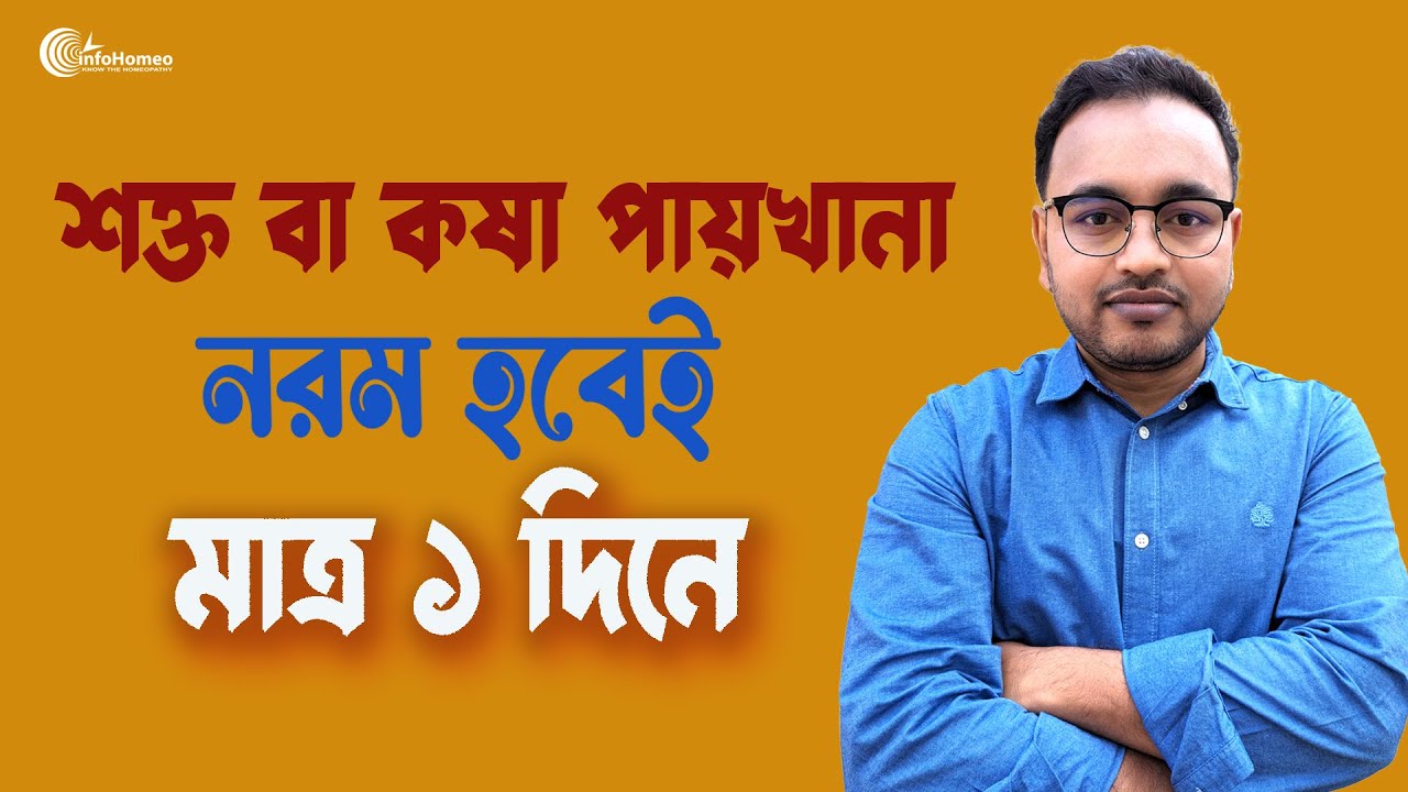 কোষ্ঠকাঠিন্য রোগের লক্ষণ ও চিকিৎসা | কোষ্ঠকাঠিন্য দূর করার হোমিও ঔষধ – Dr Murad Ali - YouTube