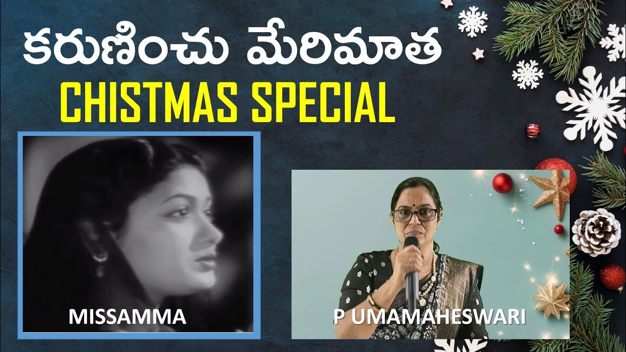 Karuninchu Mary Maata | Missamma| Christmas Special| కరుణించు మేరిమాత ...