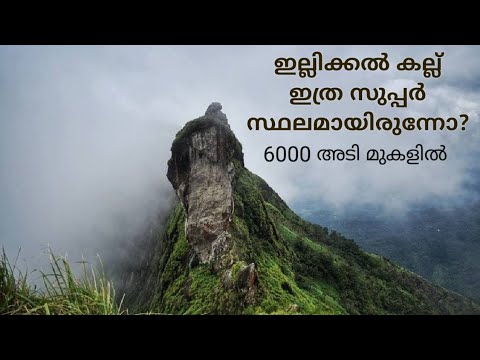 ഇല്ലിക്കൽ കല്ലിലെ നരകപാലം | illikkal kallu Travel Guide | Moonnilavu ...