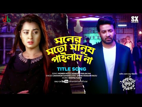 Title Song |  Moner Moto Manush Pailam Na - মনের মতো মানুষ পাইলাম না । SHAKIB KHAN l BUBLY