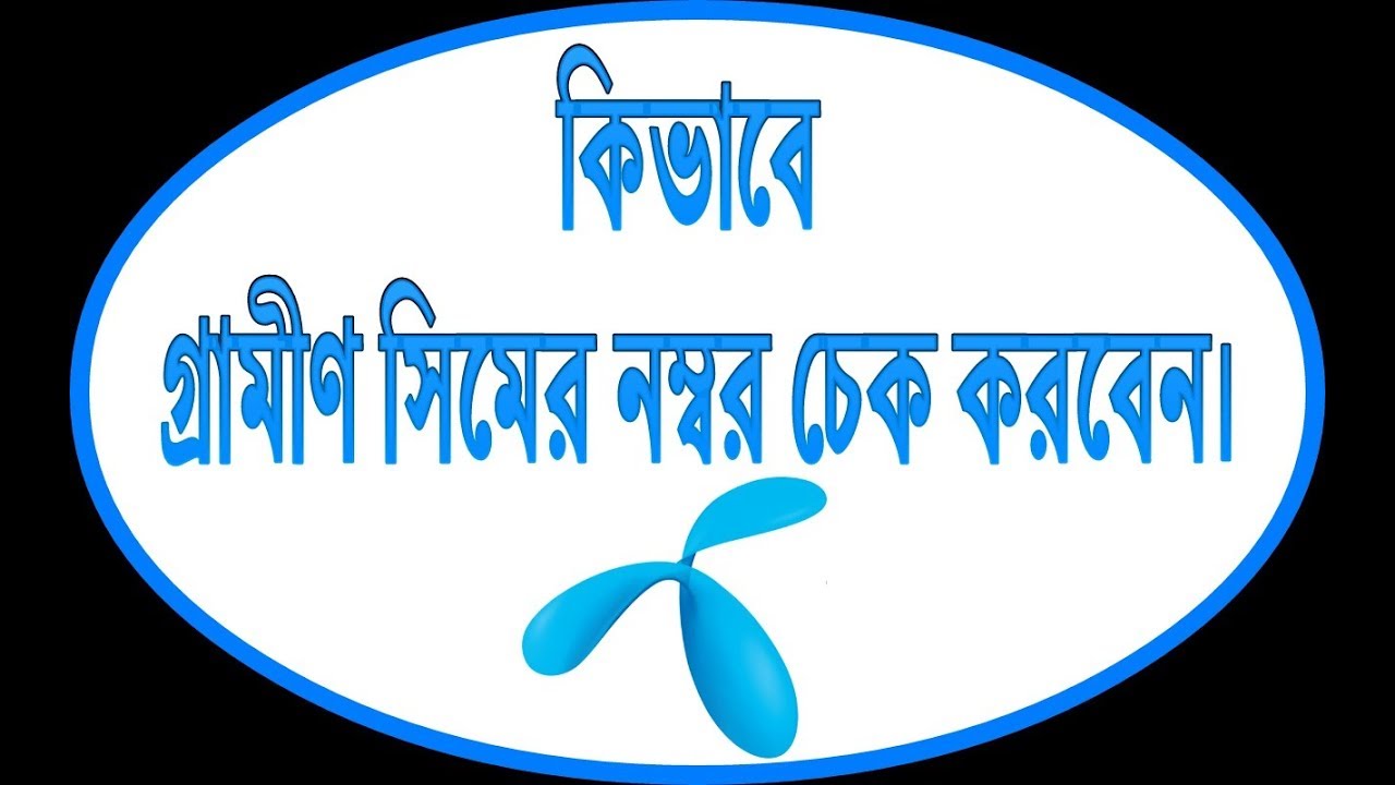 How to check grameen sim number. - YouTube