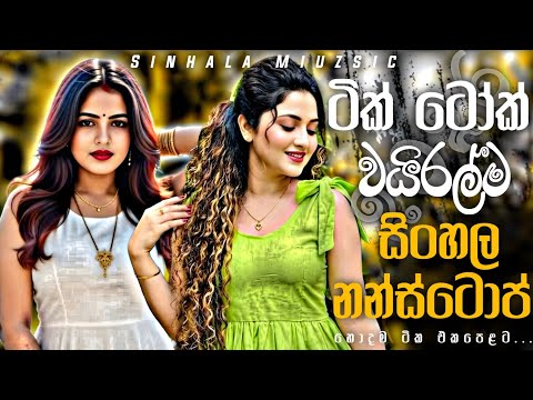 ටික් ටෝක් වයිරල්ම සිංහල නන්ස්ටොප් | 2026 Sinhala Nonstop Collection | Trending Sinhala Songs 