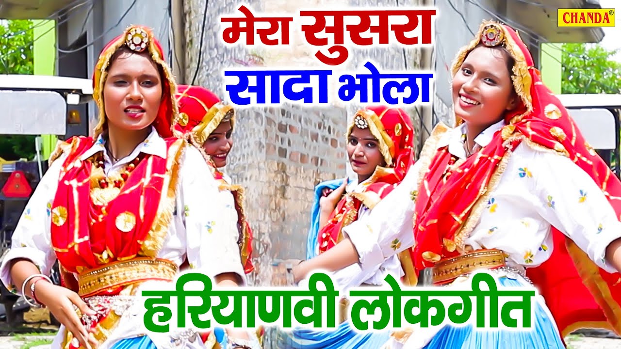मेरा सुसरा सादा भोला - Mera Susra Sada Bhola - Pooja Diwakar Haryanvi ...