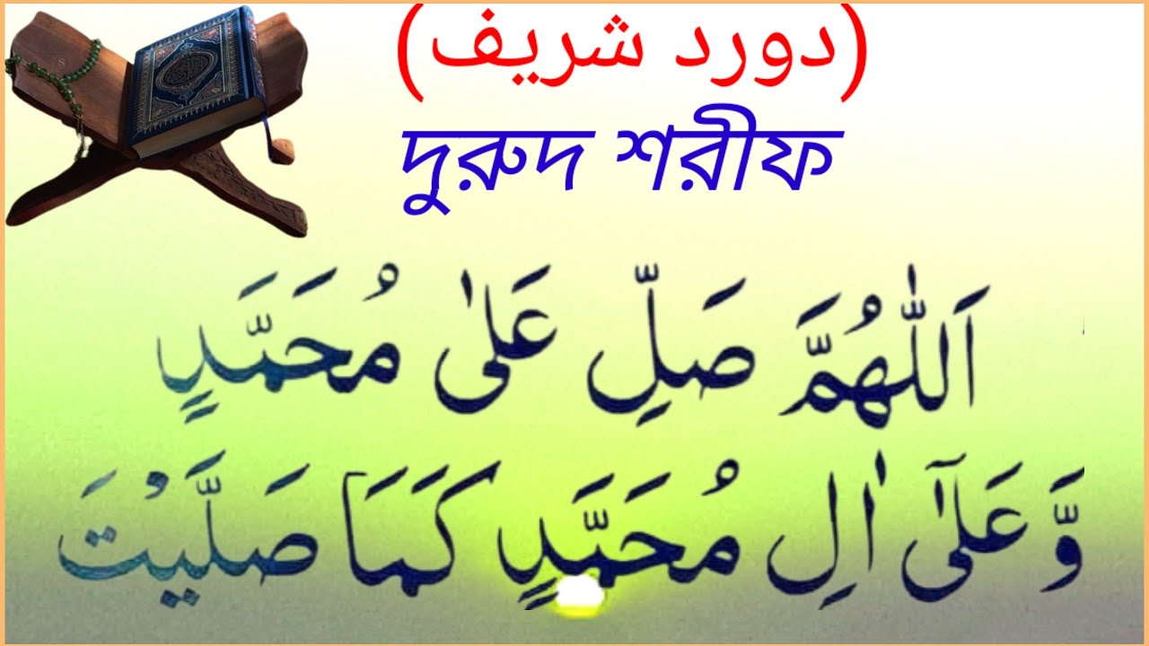 Durood e ibrahim full || durood sharif Dua || দুরুদ শরীফ / Beautiful ...