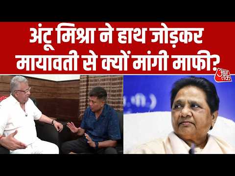 BSP से निकाले जाने के बाद Antu Mishra ने Mayawati से क्यों मांगी माफी? देखिए इंटरव्यू