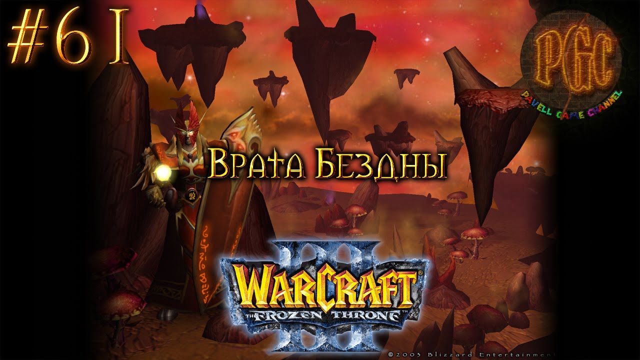 Warcraft 3 The Frozen Throne (TFT) прохождение. Врата Бездны [#61 ...