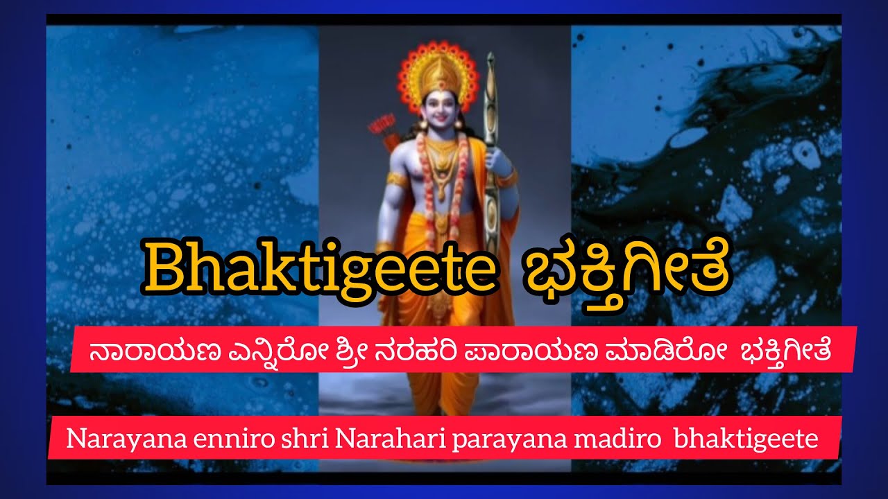 Narayana enniro shri Narahari parayana madiro bhaktigeete ಭಕ್ತಿಗೀತೆ ...