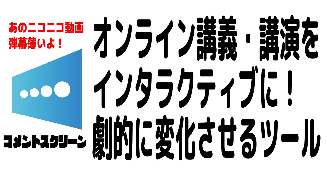 【CommentScreen】コメントスクリーンでインタラクティブなオンライン講義を実現する！ - YouTube