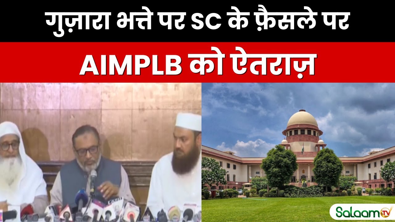 AIMPLB Meeting On Alimony : गुज़ारा भत्ते पर SC के फ़ैसले पर AIMPLB को ...
