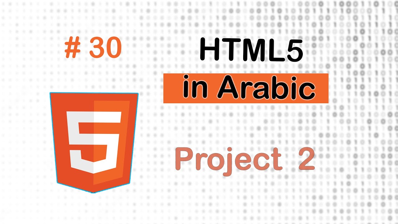 HTML5 in Arabic | Project 2 - Survey Project | #30 - YouTube