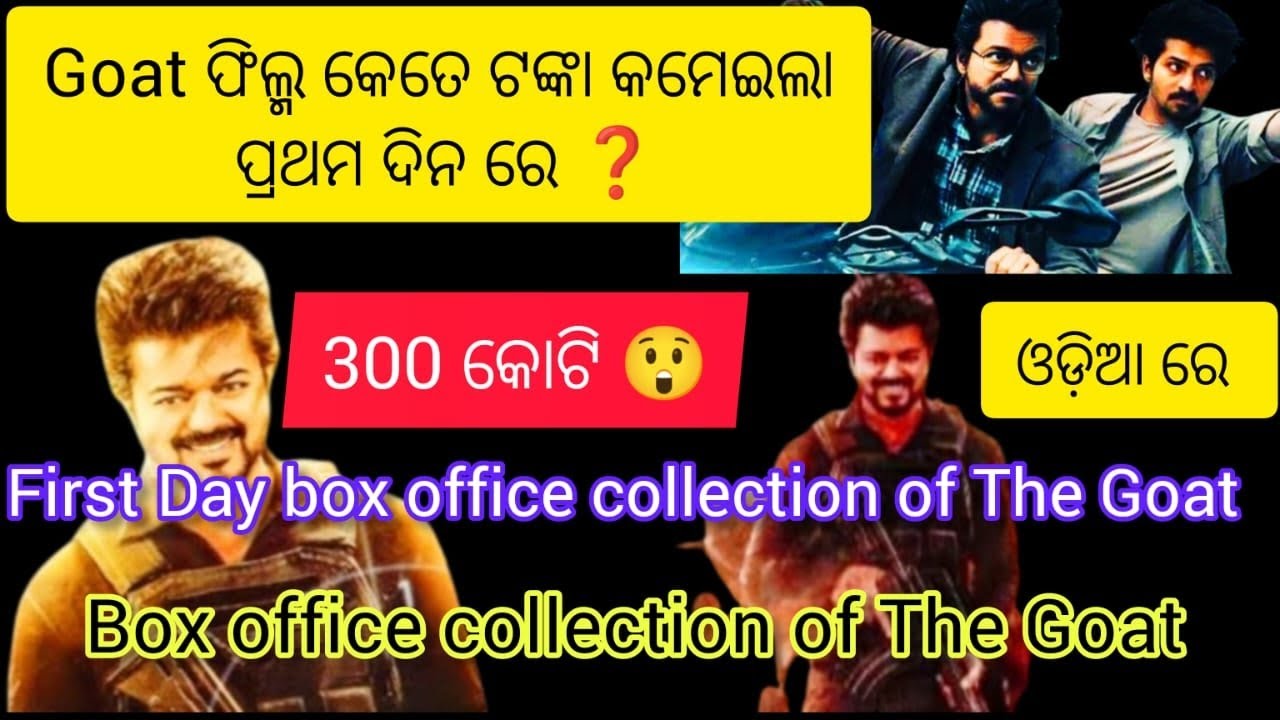 The GOAT movie box office collection|first day ରେ କେତେ ଟଙ୍କା କମେଇଲା The ...