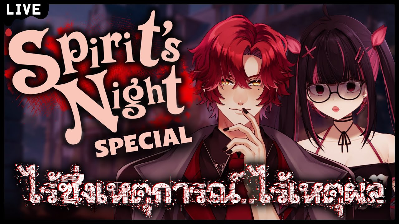 [ 🔴Spirit's Night ] ไร้ซึ่งเหตุการณ์.ไร้ซึ่งเหตุผล w/@chermy_vtuber ...