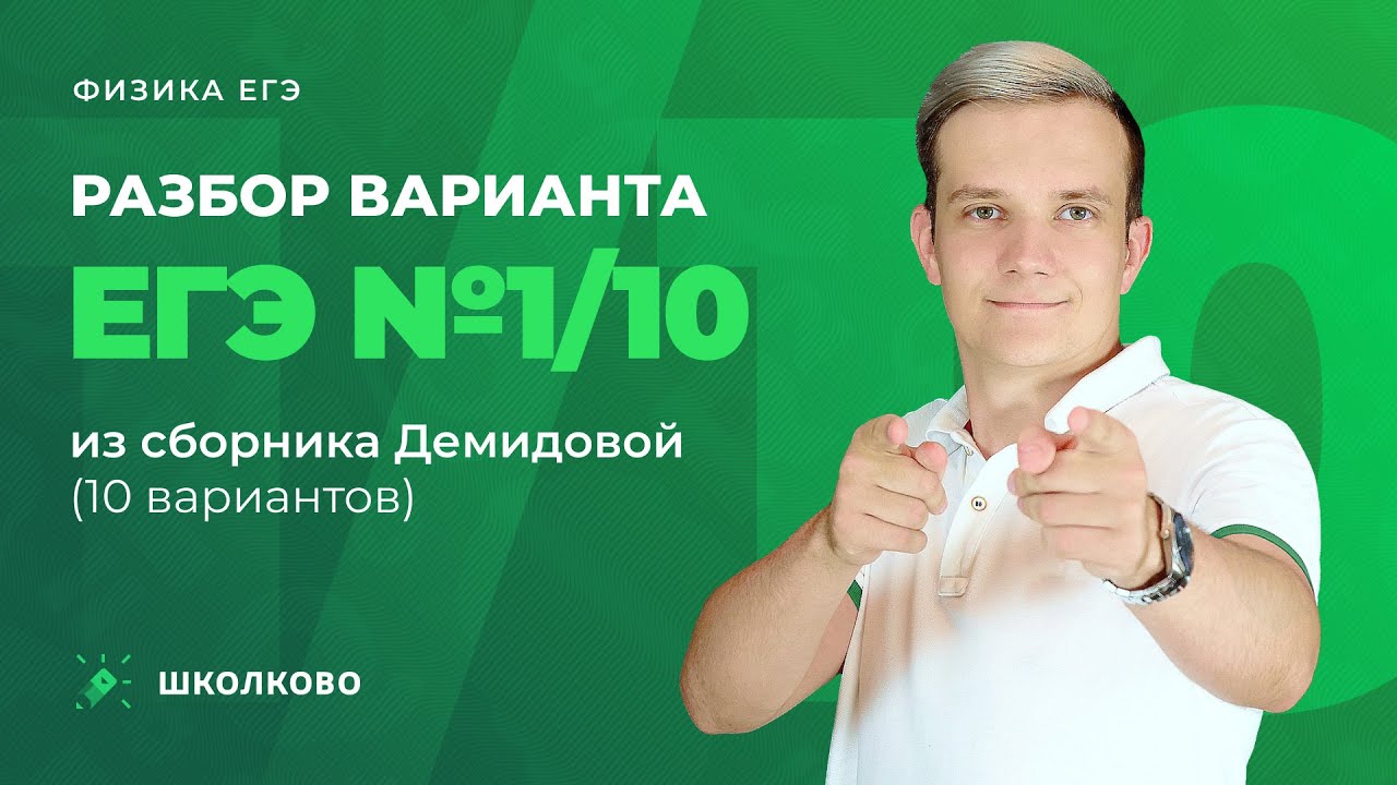 Разбор варианта №1 10 из сборника ЕГЭ 2023 по физике М Ю Демидова