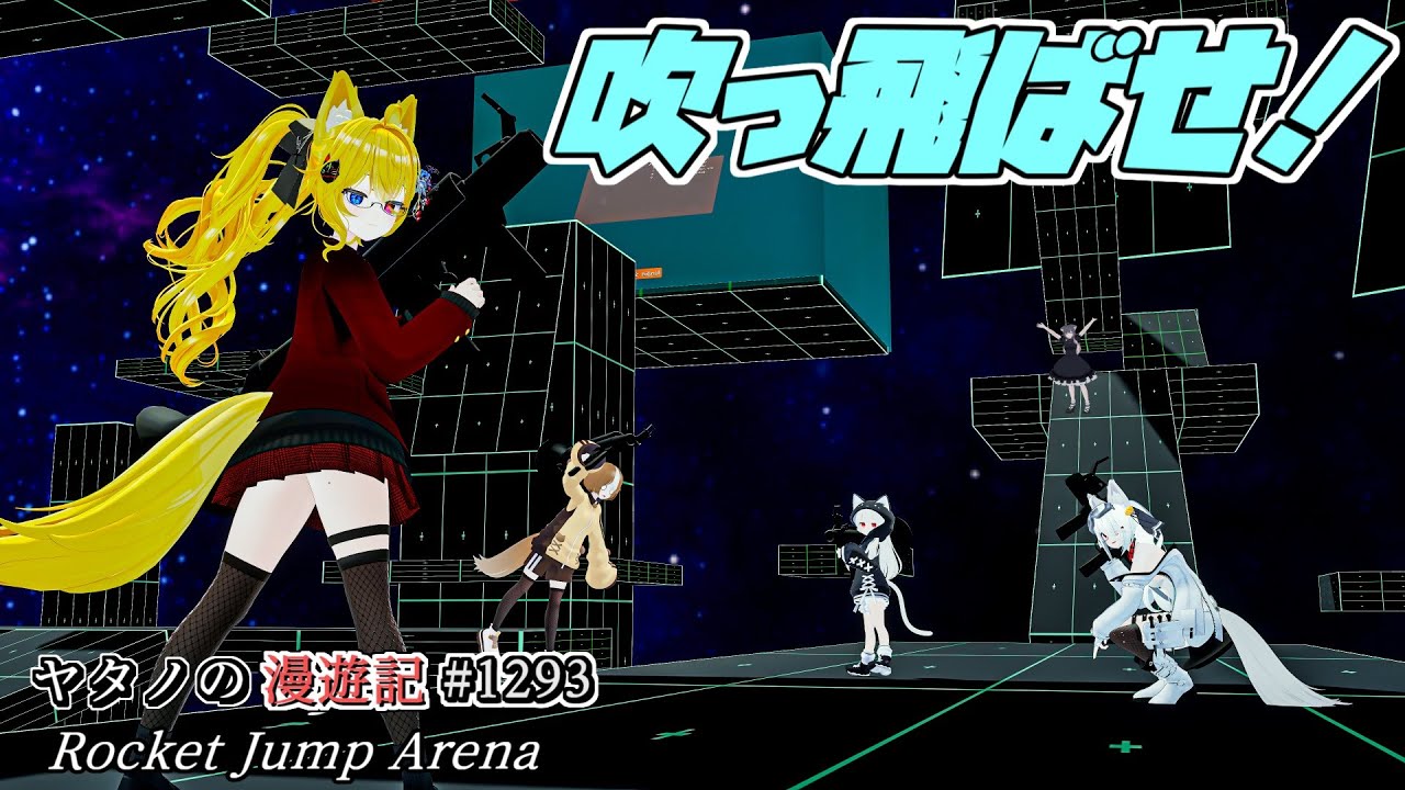 Twitterで紹介するVRChatワールドシリーズ第1293回！Rocket Jump Arena【VOICEROID解説】 - YouTube