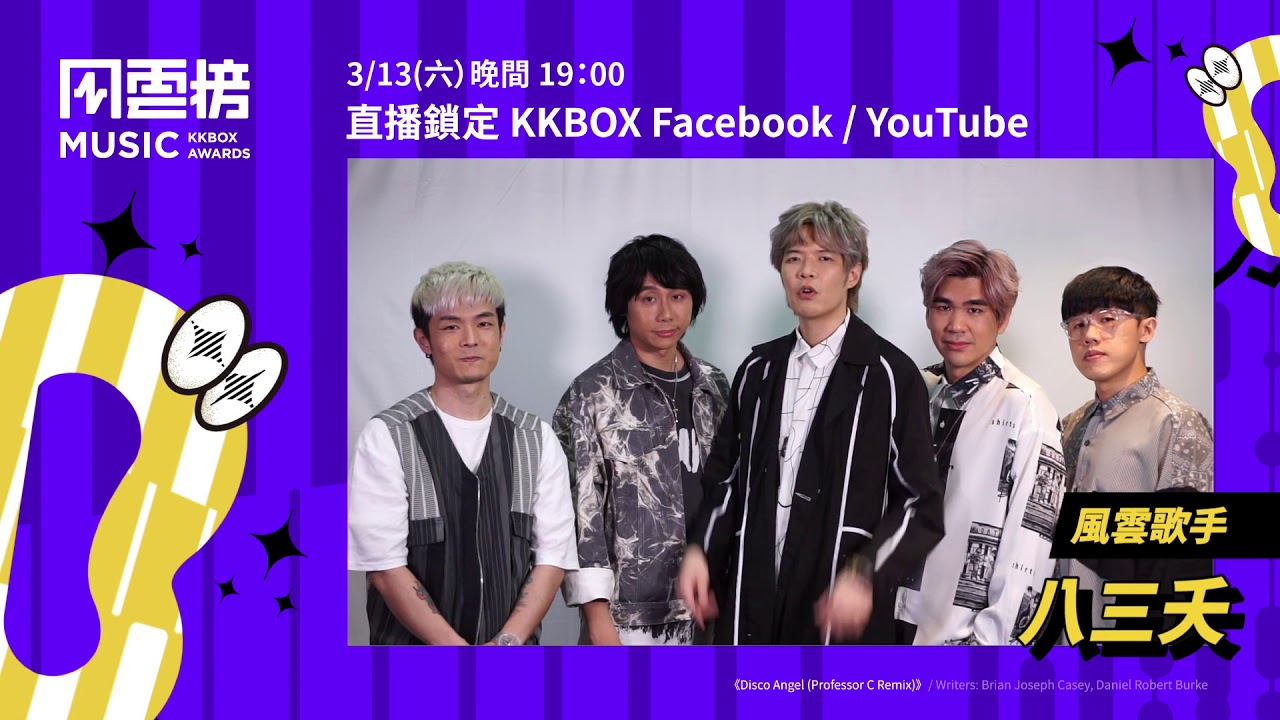 【催下去】第 16 屆 KKBOX 音樂風雲榜，想聽八三夭唱什麼呢？｜KKBOX - YouTube