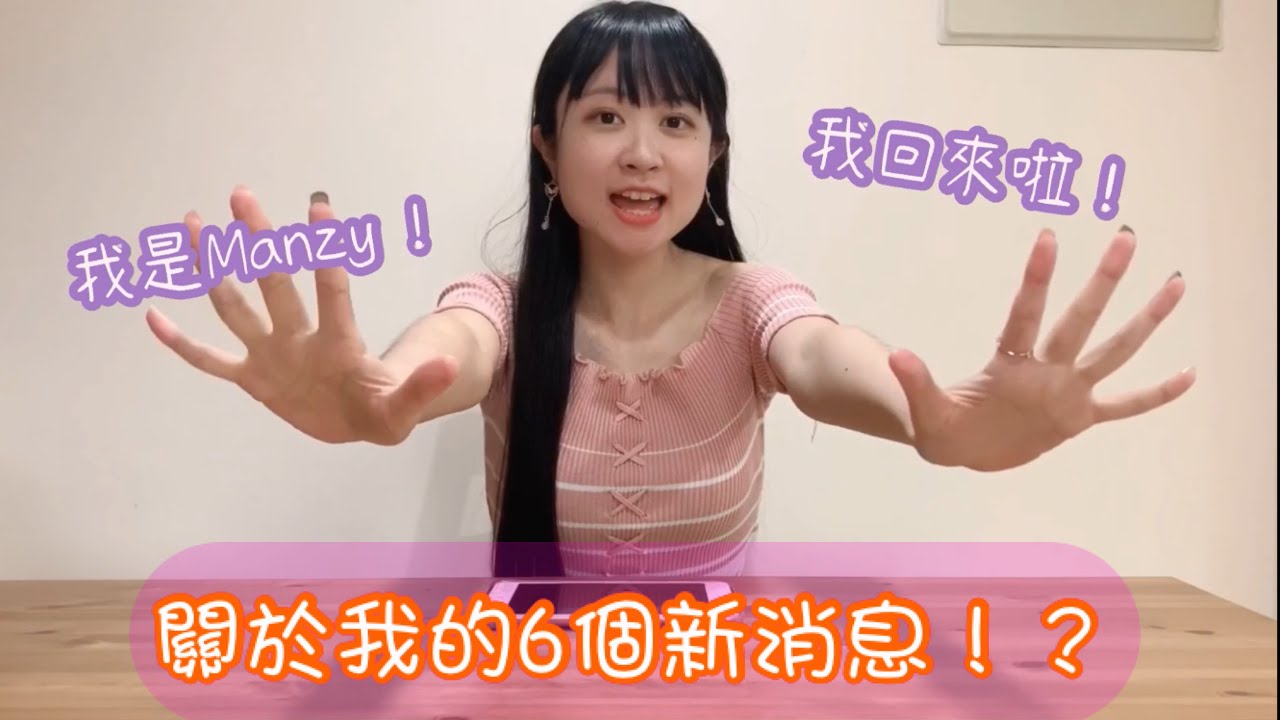 【Manzy News】關於我的新情報！ - YouTube