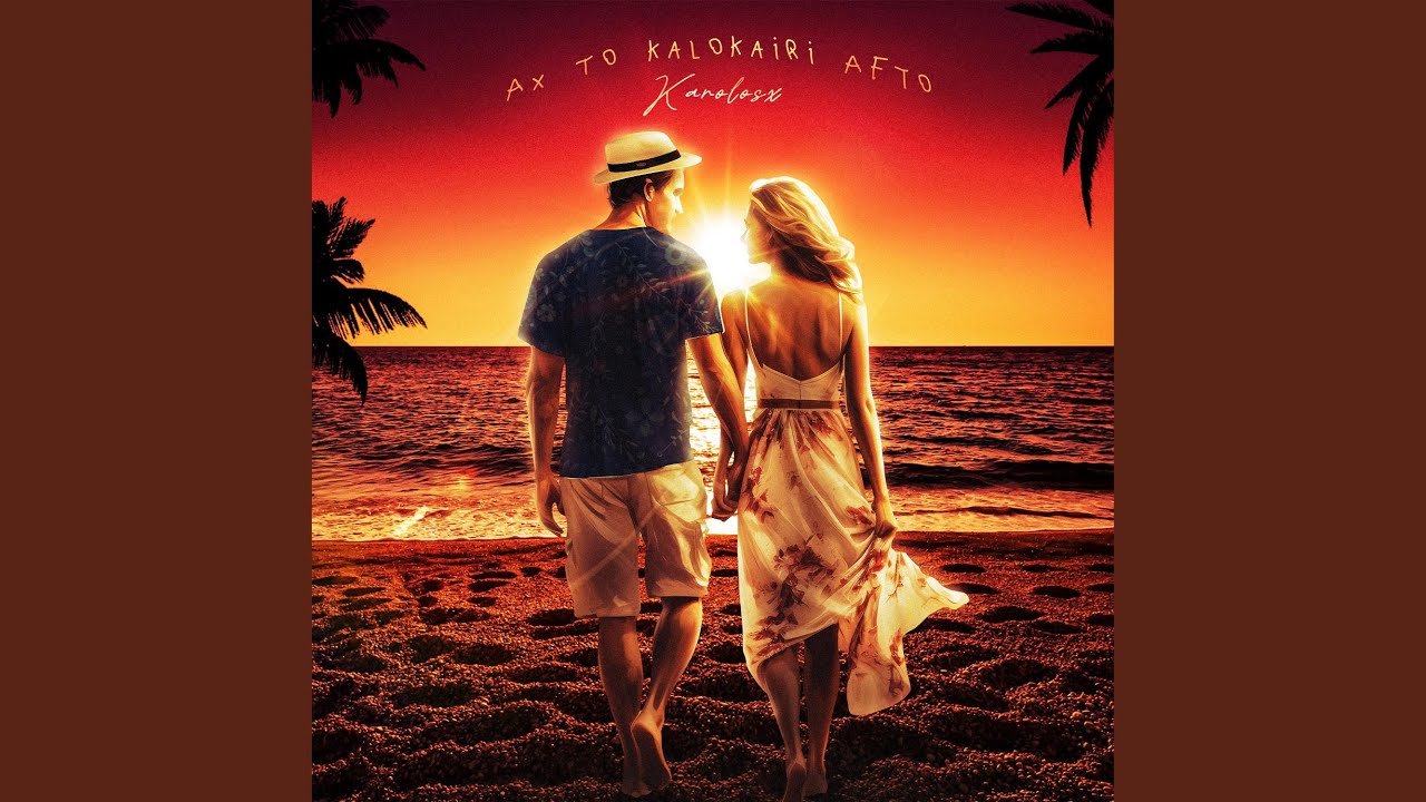Ax To Kalokairi Afto - YouTube