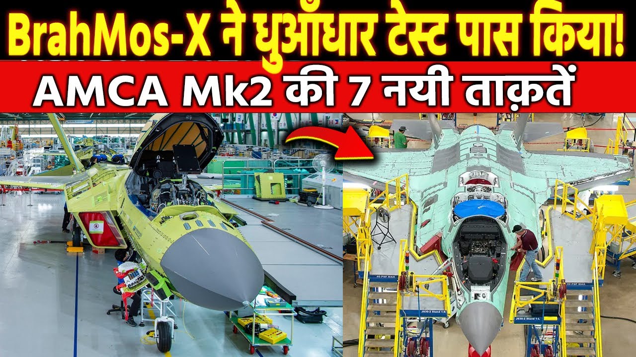 AMCA Mk2 की 7 नयी ताक़तें | BrahMos-X टेस्ट हुआ सफल | Rafale बनेगा ...