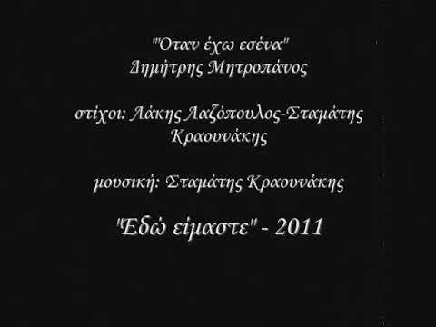ΟΤΑΝ ΕΧΩ ΕΣΕΝΑ- ΔΗΜΗΤΡΗΣ ΜΗΤΡΟΠΑΝΟΣ - YouTube