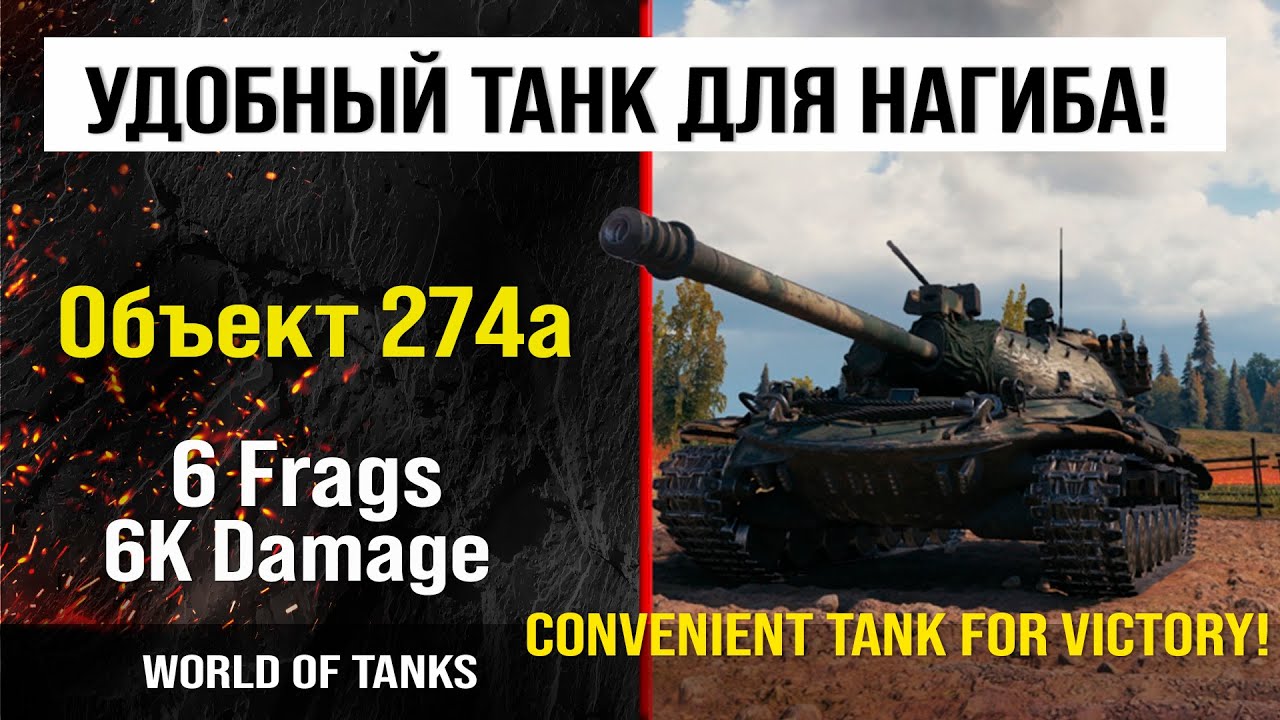 Бой на Объект 274а, 6 frags, 6K damage | обзор Об. 274а гайд танк СССР ...