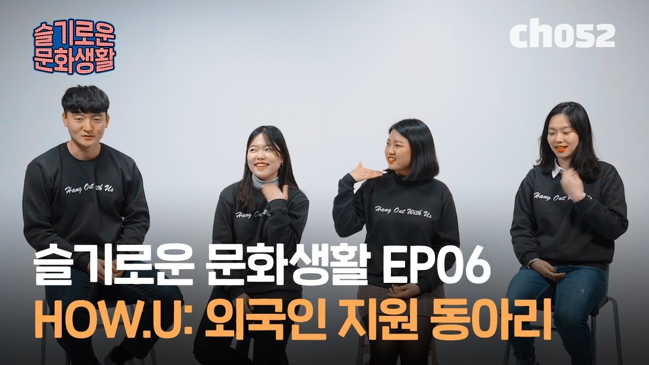 외국인 지원 동아리 #HowU - YouTube