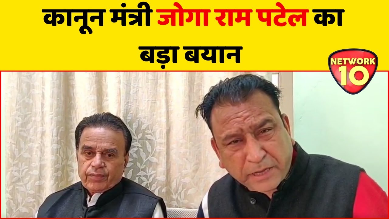 कानून मंत्री Jogaram Patel से Network 10 की खास बातचीत | Jogaram Patel ...