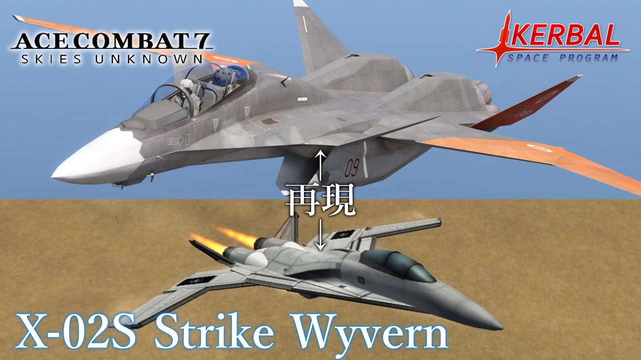 【KSPリクエスト】KSPでACE COMBAT登場機「X-02S Strike Wyvern」を再現してみたら操縦ムズ過ぎたwww カーバルスペースプログラム実況 - YouTube