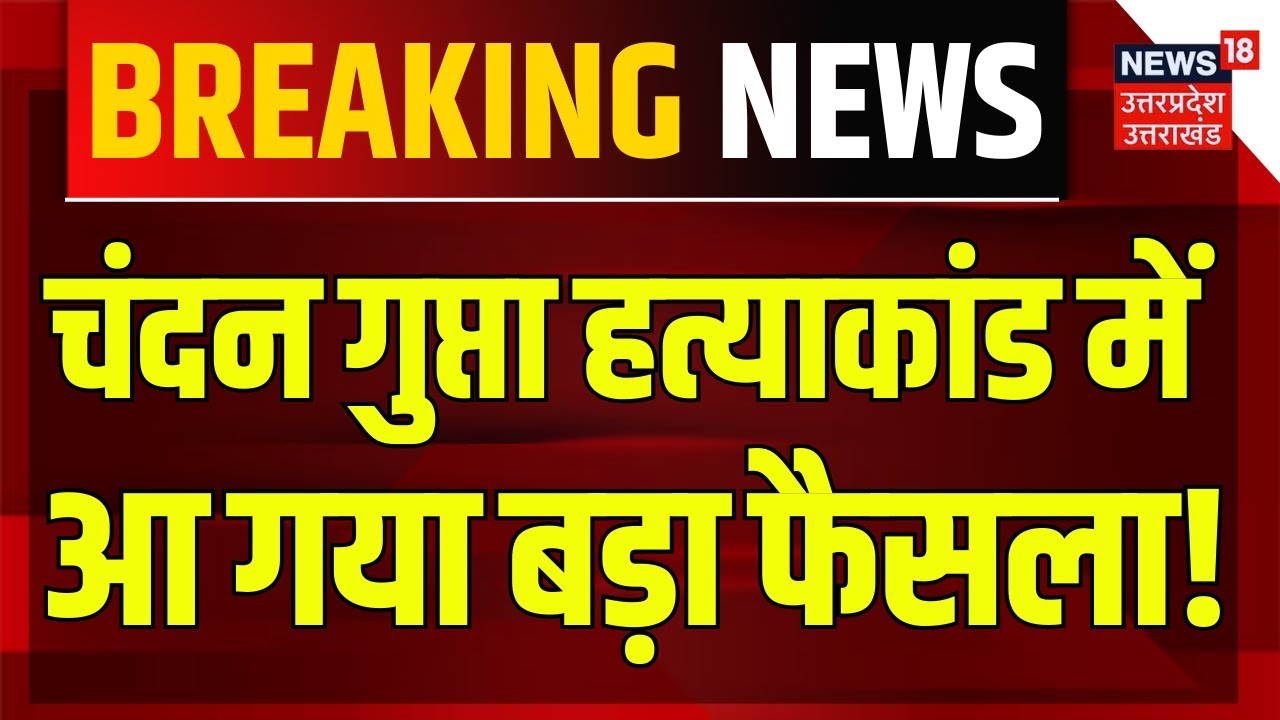 Chandan Gupta Murder Case: चंदन गुप्ता हत्याकांड में आ गया बड़ा फैसला ...