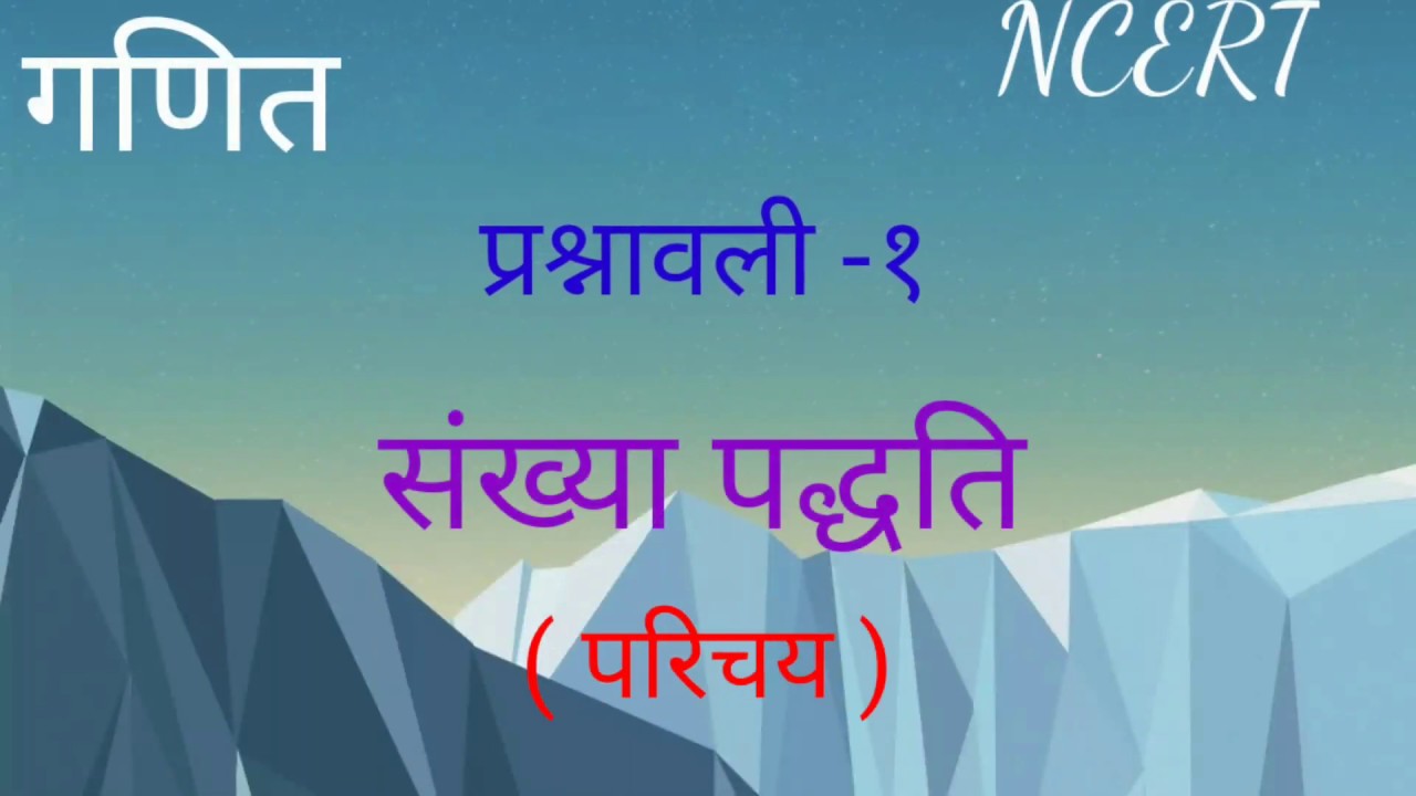 Class 9 Maths Chapter 1 In Hindi introduction Parichaya YouTube class-9-maths-chapter-1-in-hindi-introduction-parichaya-youtube