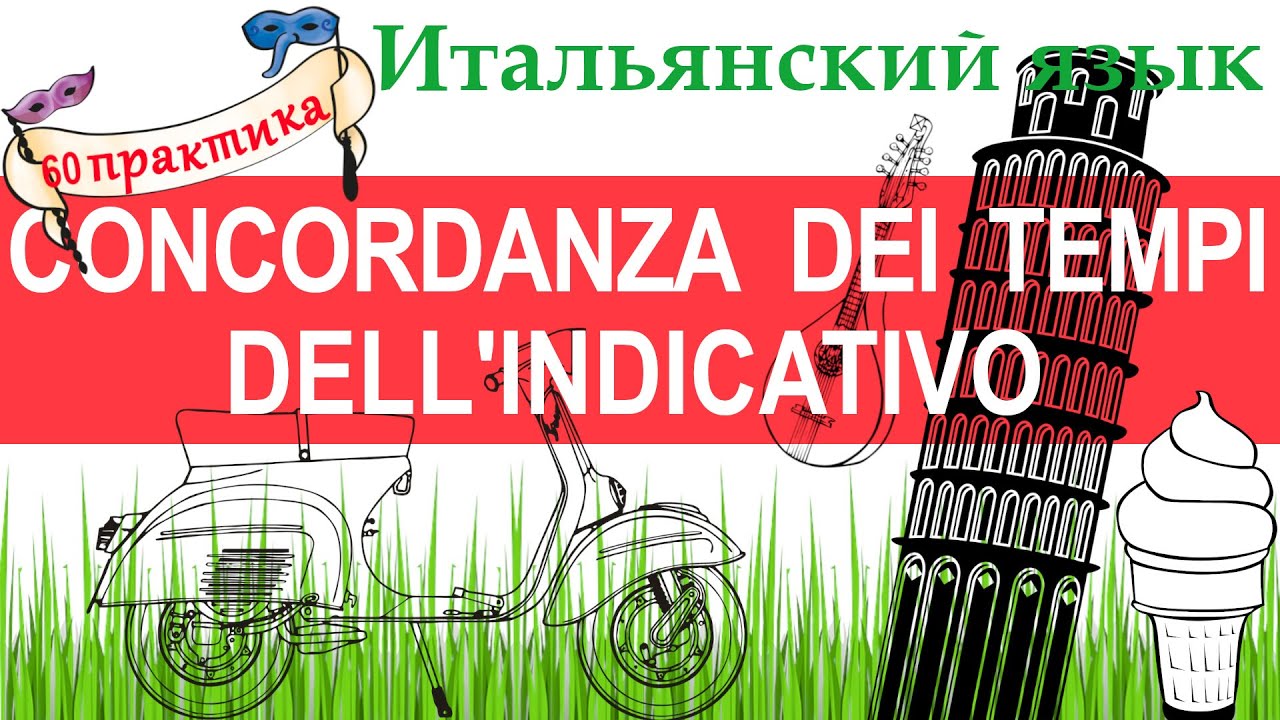 Итальянский язык. Практика 60. Concordanza dei tempi dell'indicativo ...