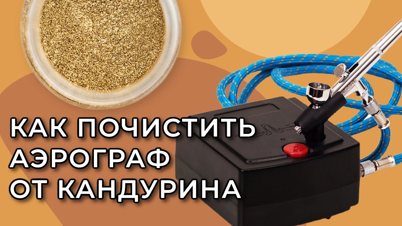 АЭРОГРАФ для кондитера: как чистить аэрограф от кандурина? - YouTube