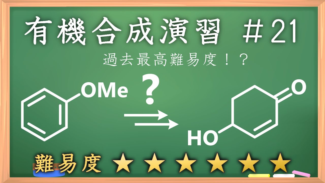有機化学合成演習＃21：パズル感覚で有機化学センスを身につけよう♪【organic chemistry puzzle】 - YouTube