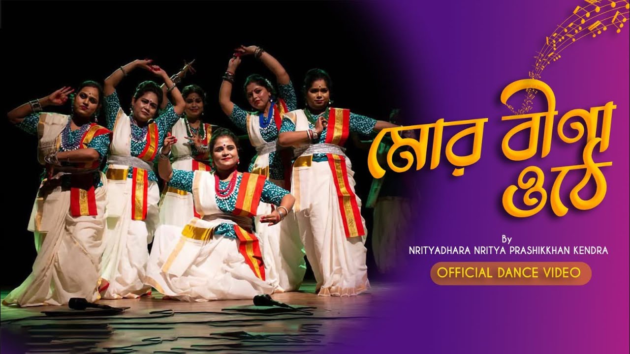 মোর বীণা ওঠে || Choreography by Sumi Bhattacharjee || - YouTube