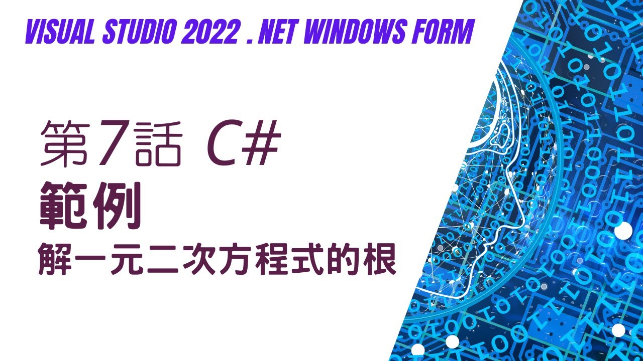 【Visual C#】(#7/#99) - 範例 / 解一元二次方程式的根 | 前景顏色 ForeColor、文字靠邊 TextAlign ...