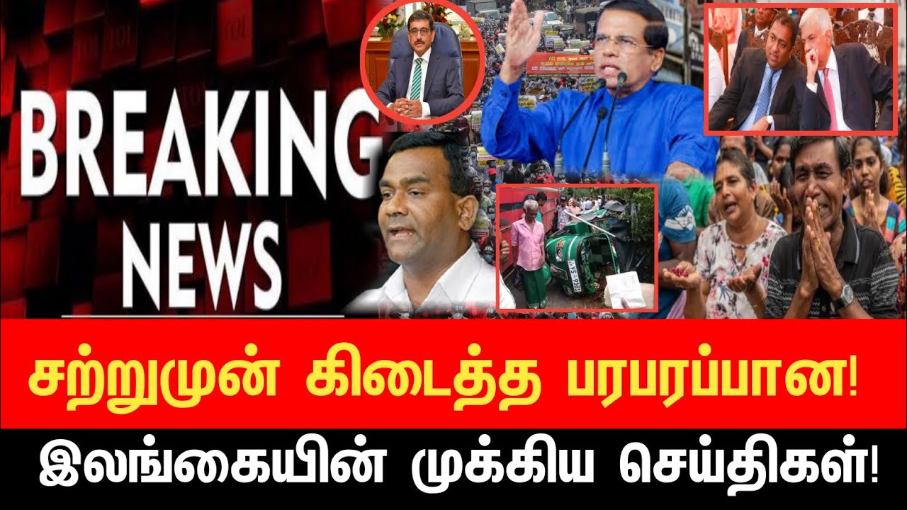 இலங்கையின் முக்கிய செய்திகள் | Srilanka tamil news | Breaking tamil ...