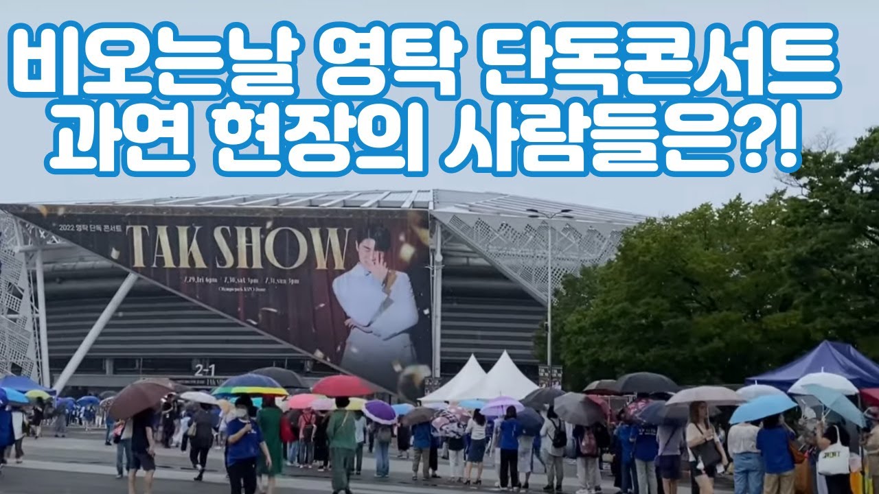 영탁TAK SHOW 티켓매진 굿즈 SOULD OUT 초대박 3일 - YouTube