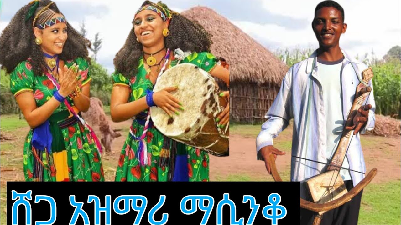 የትዝታ አዝማሪ ማሲንቆ - Ethiopian Masinko Music + Azmari Masinko Song ...
