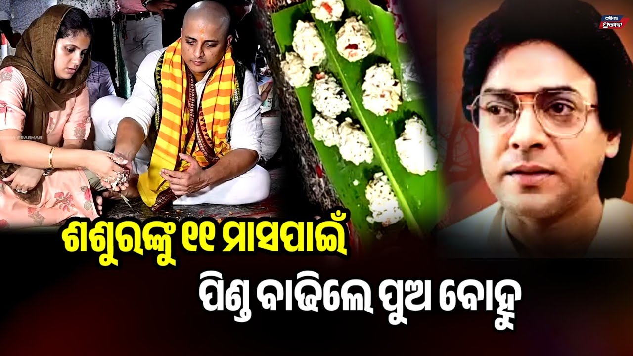 ବୋହୂ ତୃପ୍ତିଙ୍କ ହାତ ତିଆରି ପିଣ୍ଡରେ ବାପାଙ୍କୁ ପିଣ୍ଡ ଦେଲେ ବାବୁଶାନ ...