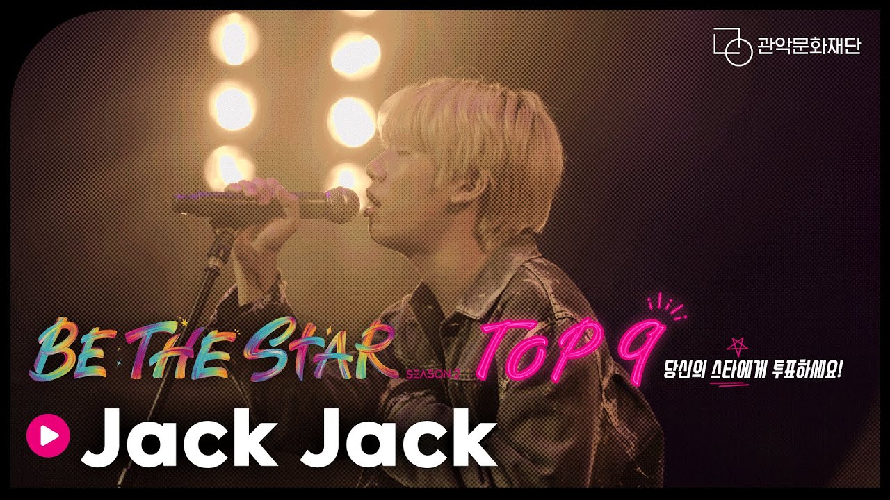 [Be The Star 시즌2 아.마.도] TOP9 온라인 사전 시민투표 영상 8. Jack Jack - YouTube