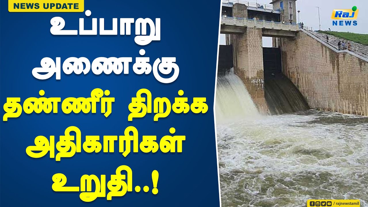 உப்பாறு அணைக்கு தண்ணீர் திறக்க அதிகாரிகள் உறுதி | Upparu Dam | Tirupur ...